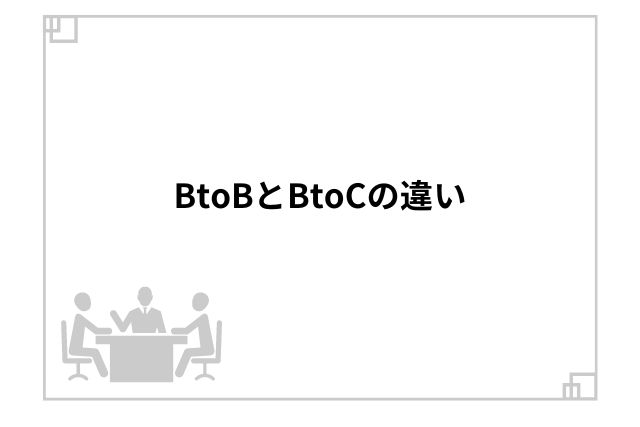 BtoCとは？BtoBとの違いや代表的な業種、Webサイト設計のポイントを解説 | 格安SEO・MEO・AIツール講座