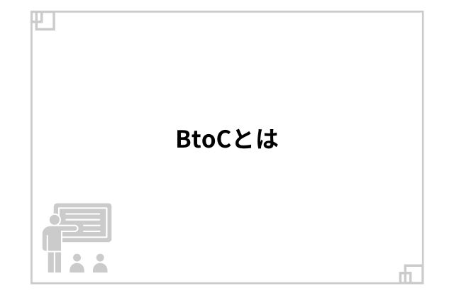 BtoCとは？BtoBとの違いや代表的な業種、Webサイト設計のポイントを解説 | 格安SEO・MEO・AIツール講座