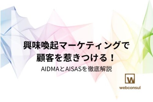 興味喚起マーケティングで顧客を惹きつける！AIDMAとAISASを徹底解説 | 格安SEO・MEO・AIツール講座