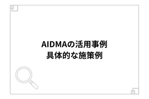 興味喚起マーケティングで顧客を惹きつける！AIDMAとAISASを徹底解説 | 格安SEO・MEO・AIツール講座